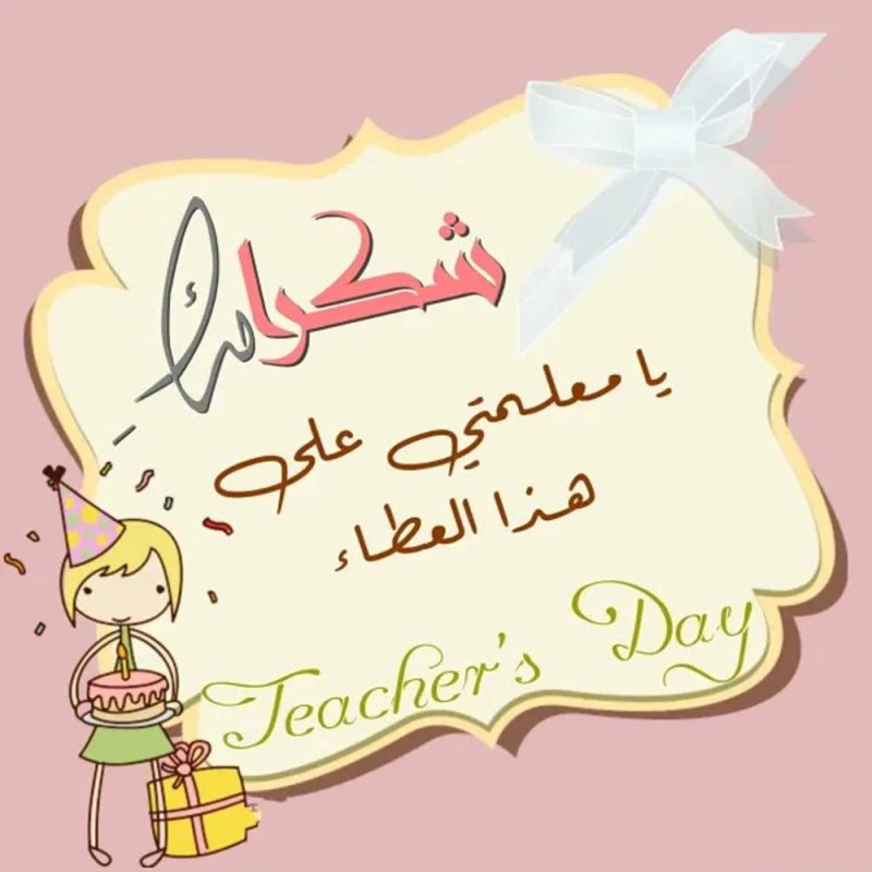 صور عبارات شكر وتقدير للمعلمين والمعلمات بمناسبة اليوم العالمي للمعلم المجلة المدنية