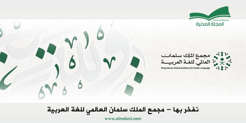 ملفات وحقائب تعليمية حول اليوم العالمي للغة العربية 2024م – المجلة المدنية